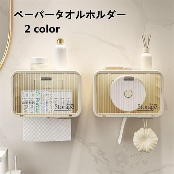ペーパータオルホルダー トイレットペーパー収納ボックス ティッシュケース 壁掛け 穴あけ不要 取り付け簡単 強力粘着 洗面所  浴室 防水 ペーパータオルケース      ペーパータオル ホルダー 壁掛け キッチンペーパー 洗面所 収納  ...