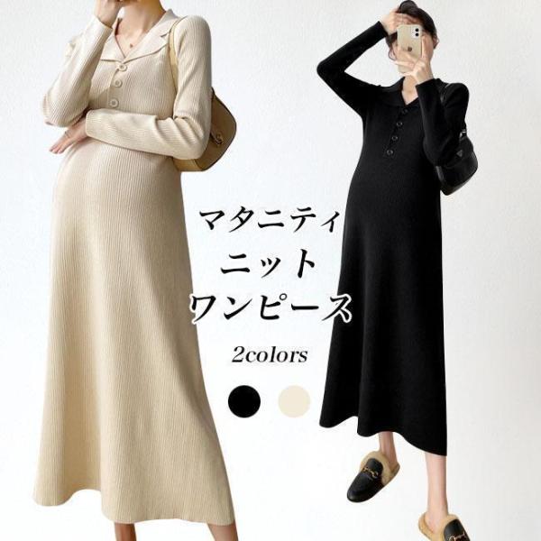 マタニティ ニットワンピース レディース ニットワンピ 妊婦 長袖ワンピース ロング Vネック お洒落 オフィス 長袖ワンピース 春 秋 冬 マタニティワンピース ニット ストレスフリー ロングワンピース マキシ丈 ベージュ ブラック優しく...