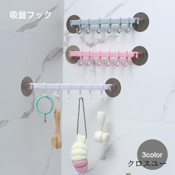 吸盤付き6連フックです。キッチンや浴室等に幅広く使えて便利♪おしゃれな色合いでインテリアにも映えます。【サイズについて】画像をご参照ください。【素材について】プラスチック【カラーについて】生産ロットにより柄の出方や色の濃淡が異なる場合がござ...