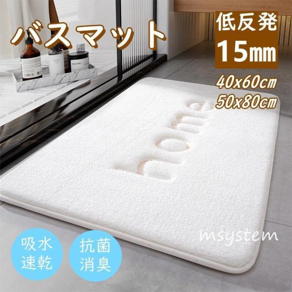 商品名　低反発バスマット（抗菌加工）●吸水性・速乾性・滑り止め●冷たくない・良い踏み心地●洗濯可・衛生＜仕様＞ウレタン厚：約15mmサイズ: 40x60cm 50x80cm※サイズは誤差が生じますので、予めご了承ください。素材表地：ポリエス...