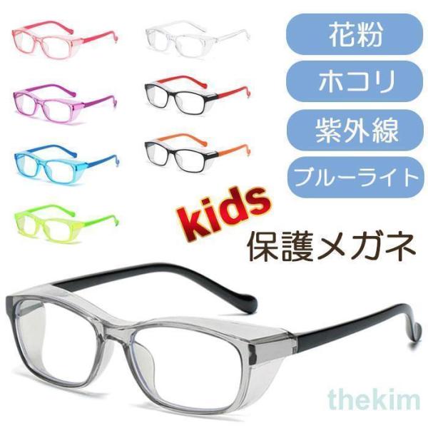 大事なお子様の目をしっかり保護子供用花粉カット/ブルーライトカット/紫外線を効果的に遮断。360度保護されたメガネフレームで外部からの侵入を防ぎ目の負担を軽減できます。子供の顔・頭の骨格に合わせた、人間工学に基づく設計。柔らかい素材だから長...