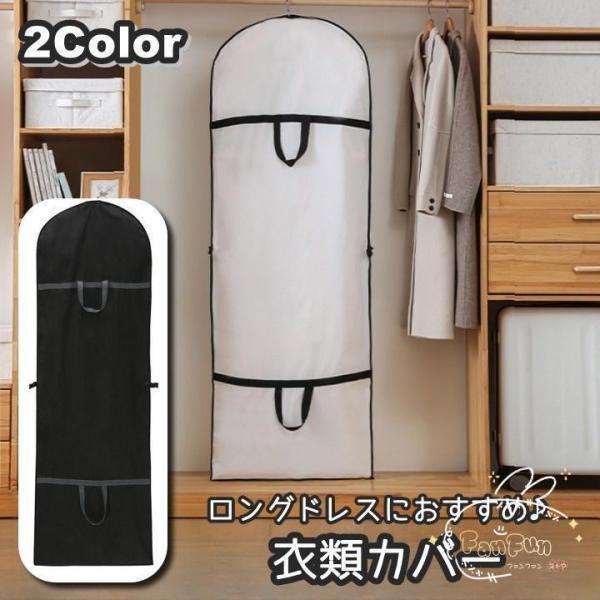 ロングドレスの収納や持ち運びに便利な衣類カバーです。ハンガーにかけたまま収納してほこりや汚れから守ります◎【サイズについて】画像をご参照ください。【素材について】PEVA【カラーについて】生産ロットにより柄の出方や色の濃淡が異なる場合がござ...
