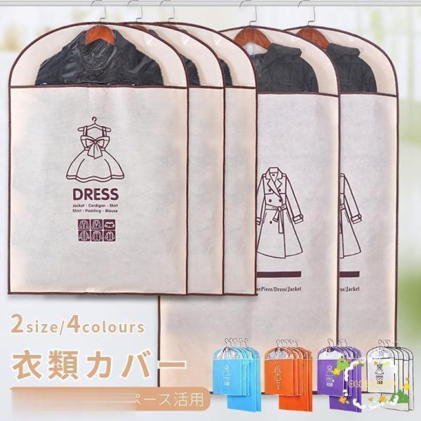 商品仕様■品名：洋服カバー■パッケージ内容：1枚■カラー：オレンジ、スカイブルー、ベージュ、パープル■材質：不織布+ポリプロピレン■サイズ：サイズS幅60*高さ90cmサイズL幅60*高さ120cm※サイズはメジャー採寸の為、若干の誤差が生...