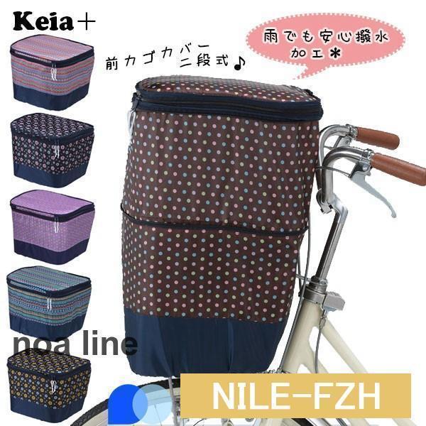 自転車 前かごカバー 2段式 前かご用カバー おしゃれ  おすすめ 丈夫 定番 かわいい じてんしゃ チャリ 自転車 防水 前カゴカバー