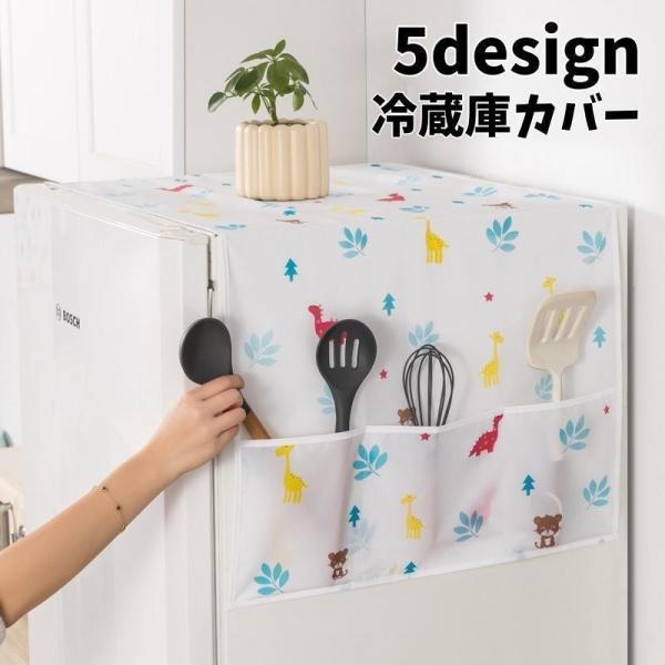 冷蔵庫上の汚れ対策になる防塵カバーです。収納ポケット付きで、小物収納ができてとても便利！【サイズについて】画像をご参照下さい。【素材について】PEVA【カラーについて】生産ロットにより柄の出方や色の濃淡が異なる場合がございます。お使いのモニ...