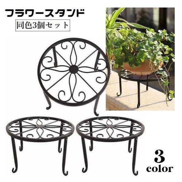 植物やお花、小物類を飾る事ができるフラワースタンド、同色3個セットです。玄関やベランダなどに置くだけで、おしゃれな空間を演出する事ができます♪【サイズについて】画像をご参照ください。【素材について】合金【カラーについて】生産ロットにより柄の...