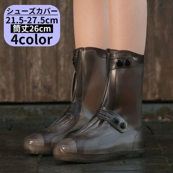 雨や雪の日の通勤・通学、アウトドアでの泥汚れ防止に♪プラットフォームのミドル丈26cm男女兼用シューズカバーです。ジュニア〜レディース・メンズサイズまでご用意☆靴の上から履くだけオーバーシューズ！スナップボタン開閉式で簡単装着◎靴底の吸盤&...