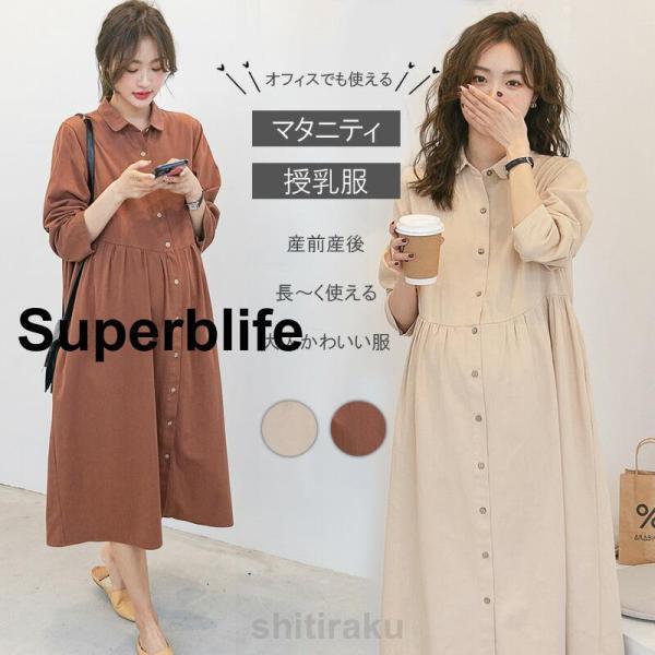 春夏 仕事 オフィス Mサイズ かわいい 秋冬 マタニティ 服 妊婦服 授乳服 ワンピース 安い おしゃれ 春 秋 冬 お宮参り フォーマル 長袖 前開き 茶色 アイボリー 白 商品情報 妊娠中のマタニティウェアから、産後の授乳服まで長く使...