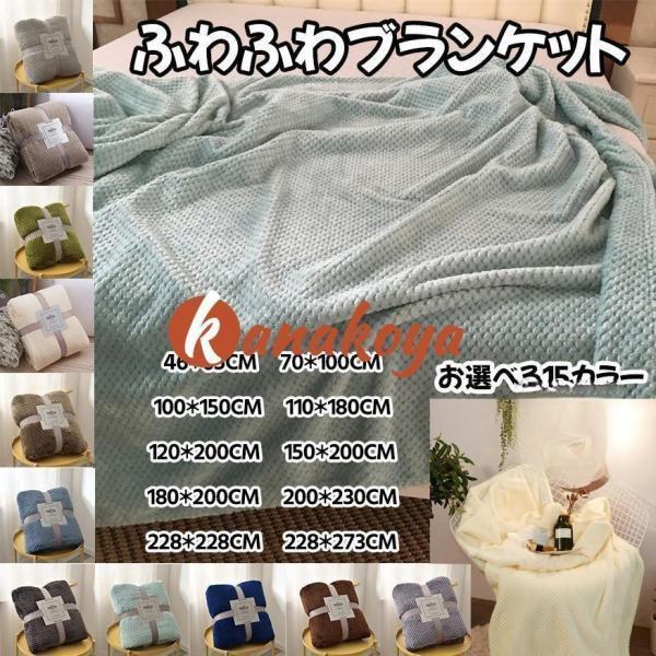 【】サイズ：サイズ表を参照してください。カラー：全10色素材：マイクロファイバー【高品質】高品質素材を使用した毛布なので、肌に優しくて暖かいです。軽く薄いので椅子の背もたれに掛けていても問題ないです。車内と会社にピッタリだと思います。洗った...