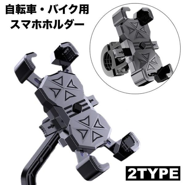 自転車＆バイク用スマホホルダーです。ハンドルバーに固定するタイプ、バイクなどのバックミラーに固定するタイプの2タイプからお選びいただけます♪【サイズについて】画像をご参照ください。【素材について】ABS【カラーについて】生産ロットにより柄の...