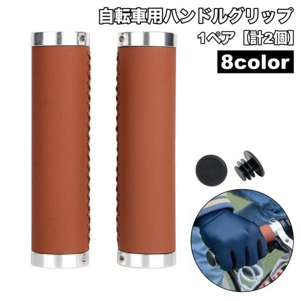 自転車用のハンドルグリップ1ペア【計2個】です。滑りにくく握りやすい素材で、快適なライディングをサポートします♪【サイズについて】画像をご参照ください。【素材について】PU【カラーについて】生産ロットにより柄の出方や色の濃淡が異なる場合がご...
