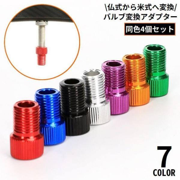 フレンチバルブからシュレーダーバルブに変換♪アルミ合金製のバルブ変換アダプター同色4個セットです。【サイズについて】画像をご参照ください。【素材について】アルミニウム合金【カラーについて】生産ロットにより柄の出方や色の濃淡が異なる場合がござ...