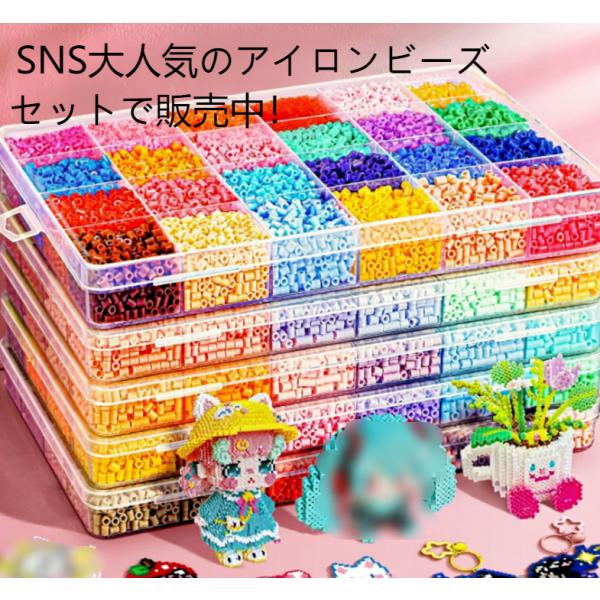 アイロンビーズを作る道具が揃っている方やビーズに興味をお持ちの方ににおススメの商品となります。勿論ビーズを幅広く補充するのにも適しております。ビーズとケースのみにすることで大幅なコストダウンに成功いたしました。その為、多くのユーザー様にお得...