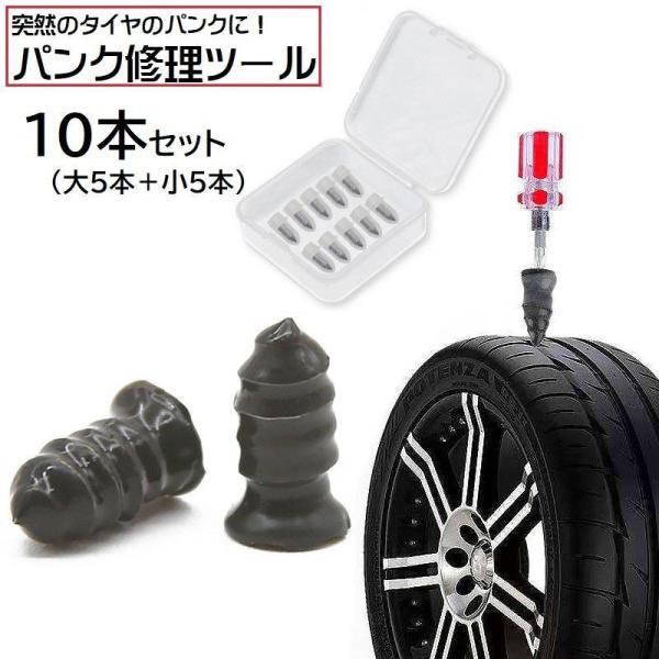 パンク修理キット 10本セット タイヤ修理 応急処置用 個包装 ケース入り 修理ツール 車用品 カー用品 ネジ式 シリコン 自動車用 タイヤ修理ゴム釘