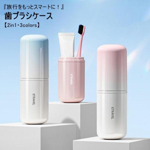 商品詳細カラー：ピンク　ブルー　ピンク+ブルーサイズ（cm）：20.5cm*6.5cm素材：PP+ABS関連キーワード：歯磨きコップ 歯ブラシケース 収納ケース コンパクト 持ち運び 旅行用 衛生的 旅行小物 家庭用 便利 携帯用 シンプル...