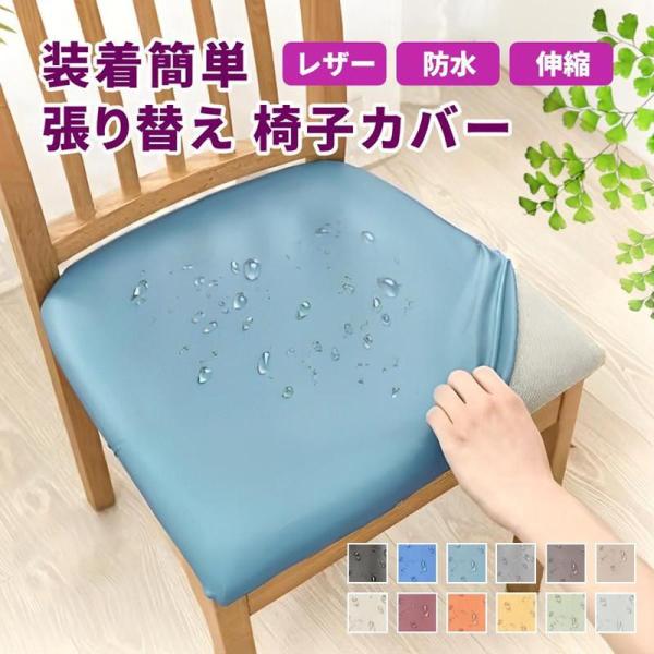 ■素材：PUレザー（合皮革）----------------■無地・シンプルで洗練された無地スタイルが、北欧風のインテリアやオフィス環境に調和します。■汚れ・傷防止、防水・食べこぼしやペットの爪から椅子を守ることで、長持ちするよう椅子を保護...
