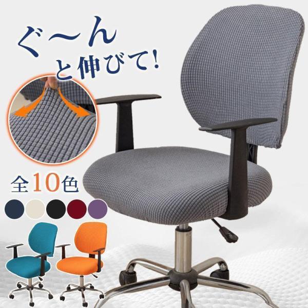 自宅や職場で利用しているオフィスチェアーを大切にしたい、長持ちさせたい！◆伸縮性のあるストレッチ生地◆高品質素材で柔らかい・快適・通気座り心地がよくて、ズレがない！◆簡単に洗えて、耐用性もいいです。◆椅子の汚れ防止にぴったり！シンプルなデザ...