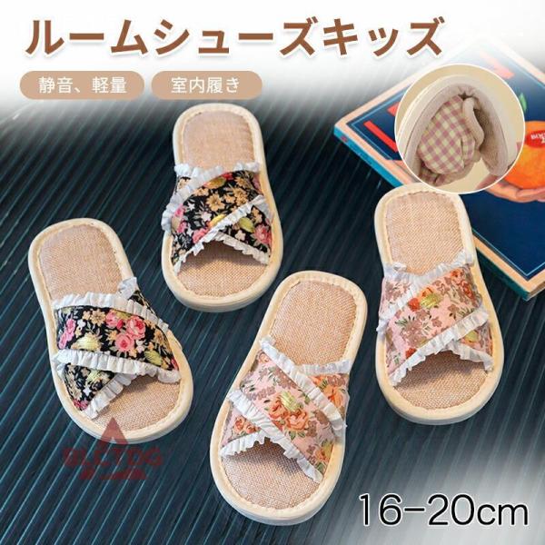 スリッパ キッズ 室内 洗える 女の子 麻 春 夏 スリッパ 滑り止め付き 可愛い 通気 リネン 蒸れない おしゃれ 子供 小学生 軽量 ルームシューズ 部屋履き 室内履き ギフト 軽い 静音 サンダル ルームスリッパ かわいいリネン素材の...