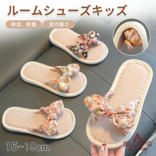 スリッパ 子供用 ルームシューズ キッズ 女の子 男の子 夏用 室内用リネンスリッパ 部屋履き 室内履き 静音 滑り止め 通気性 汗を吸い取る 疲れない 蒸れない 散歩 厚底 洗える お手入れ簡単 通年適用 内寸15-19cmリネン素材のた...
