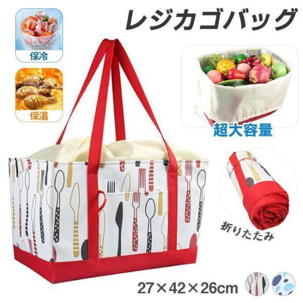 レジカゴバッグ エコバッグ 保冷 保温 保冷大容量 折りたたみ レジカゴ トートバッグ おしゃれ