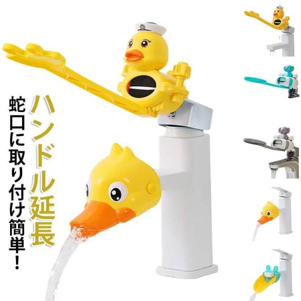 商品名:介護 水の飛散防止 可愛い 水道 楽しい キッズ 感染予防 手洗い 子どもが喜ぶ 育児 子どもが喜ぶ 便利グッズ 子供 蛇口 ウォーターガイド 子ども 手洗い補助 動物 簡単 ベビー 手がく 手洗いサポート 簡単取り付け アヒル ゾ...