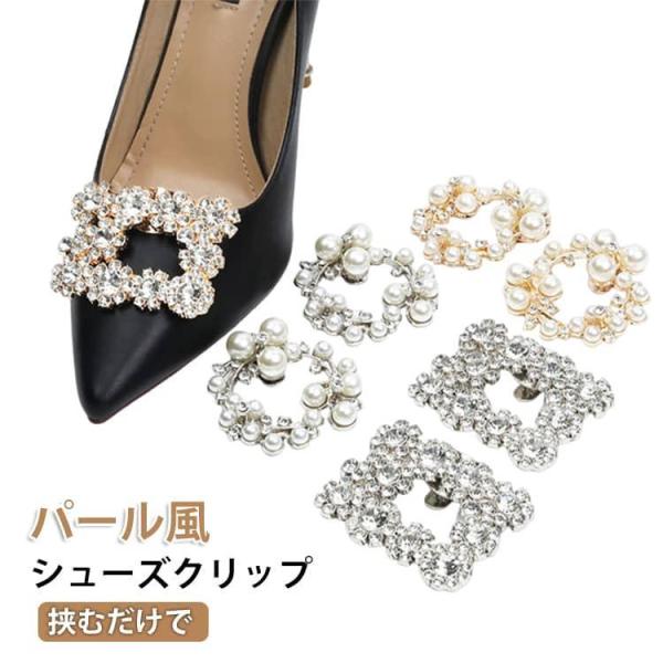 商品名:入学式 シューズクリップ パール 靴アクセサリー フォーマル 女性 取外しOK シューズクリップ 卒業式 結婚式 ビジュー シューズアクセサリー 1足分 レディース 2個セット 取り付け簡単 ワンポイント ラインストーン クリップタ...