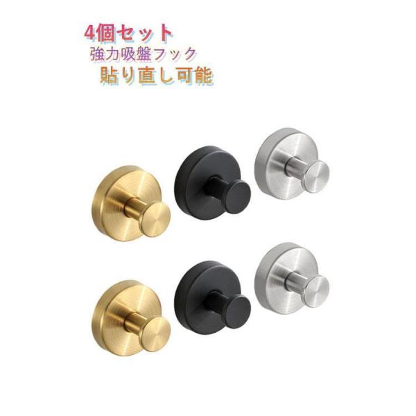 商品名:洗面所 防水 強力 工具不要 貼り直し再利用 防錆 ステンレス 【4個セット】吸盤フック おしゃれ 玄関ドア 【4個セット】吸盤フック 玄関 キッチン モノトーン 賃貸 穴あけ不要 ガラス 鏡 冷蔵庫 簡単 小物掛け タオル掛け 傘...