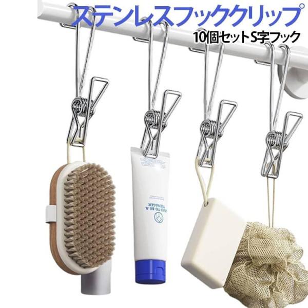 商品名:ステンレス  S字 10個セット フッククリップ 一体 フック式 アウトドア ピンチ ステンレス クリップ 洗濯バサミ ハンガー お風呂場 キッチン バス フック キャンプ クリップハンガー ステンレス 吊り下げ 強力クリップ   ...