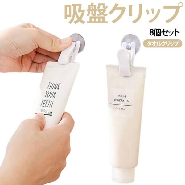 商品名:回転フック 吸盤式 タオルクリップ 吸盤クリップ 壁掛け キッチン タオルハンガー 8個セット 多機能 タオルホルダー クリップホルダー メモクリップ 浴室 吸盤クリップ 洗面所 車内 収納  カー用品 POP 販促 ポスター サイ...