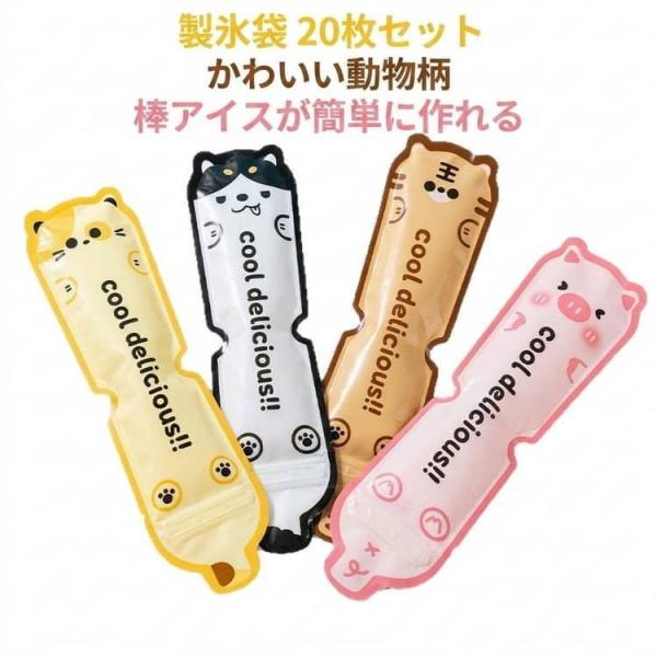 商品名:ボトル用 20枚セット 使い捨て 製氷袋 氷棒 アイスキャンディーバッグ 棒アイス DIY 製氷皿 うさぎ 細長い 水筒用 犬 氷袋 アイスバー かわいい 猫 スティック氷 アイスキャンディー トラ 動物柄 子供 キッズ おやつ  ...