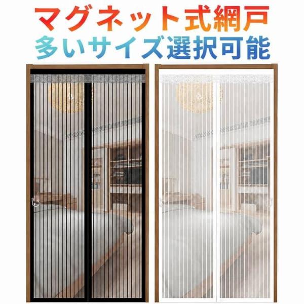 商品名:玄関網戸 マグネット開閉式 網戸 蚊帳カーテン 簡単取り付け 賃貸 ドア 虫よけ 換気 玄関網戸 虫除け 玄関 害虫対策 磁石入り カーテン式 虫対策 マグネット 簡単 マグネット式 取り付け ドア用網 マンション カーテン式 網戸...