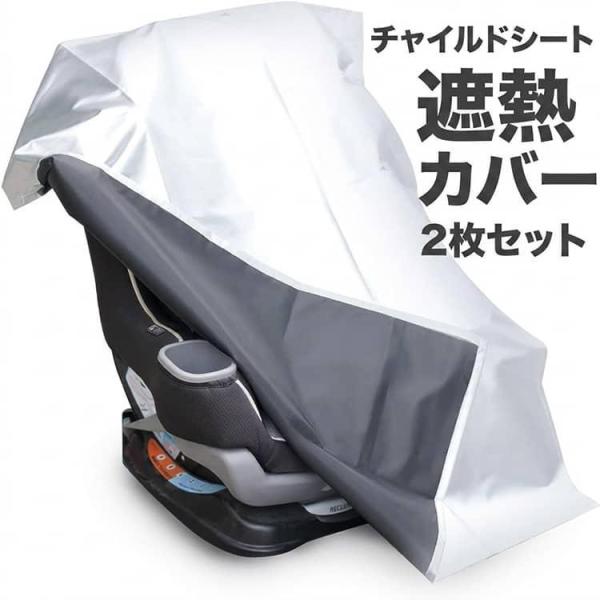 商品名:チャイルドシート 2枚セット 日除け 自転車 保護 日差し サンシェード カバー 遮熱カバー 新生児 車 ベビーカー 95×74CM 防止 コンパクト 遮熱 2枚セット 日除けカバー 汚れ防止 簡易 取り付け簡単 持ち運び 保護シー...