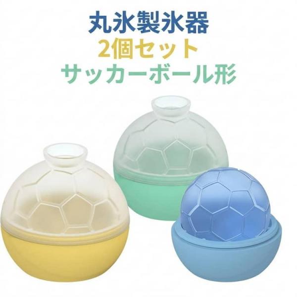 商品名:アイスボール サッカーボール型 2個セット シリコン 晩酌 製氷皿 球形 アイスボールメーカー 氷モールド 製氷器 蓋付き 丸い氷 5cm アイスボールメーカー 製氷カップ 家飲み ウィスキー ハイボール  カクテル ジュース おし...