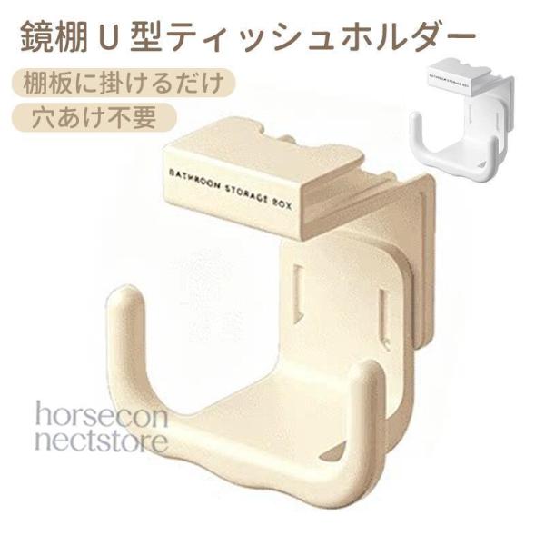 【穴あけ不要で簡単取り付け】鏡〓や棚板の下に差し込むだけで使える吊り下げ式ホルダーです。工具、ネジ、接着剤を使わないため、壁や〓体を傷つけにくく、賃貸のお部屋にも取り入れやすい収納アイテムです。カラー ホワイトクリームホワイト各一個タイプ ...