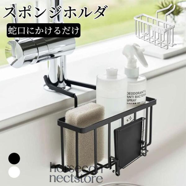 〈製品規格〉サイズ：18.5*20.3*14cm対応サイズ：蛇口の直径3〜6cm以内、シンク端から約奥行9.5cm以内、シンクの深さ約13cm以上本体:スチール (ユニクロメッキ+粉体塗装)カバー:シリコーン耐荷重:約1kg〈注意事項〉お使...