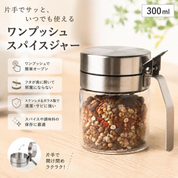 300ml 透明ガラス瓶、スプーン付きで計量簡単容量 300ml のクリアガラス調味料保存瓶で、中身の残量が一目で可能。専用スプーンが付属し、塩・砂糖・ハーブなどをすくう際に別途道具を用意する必要がなく、調理時の手間を省きます。ガラス素材は...