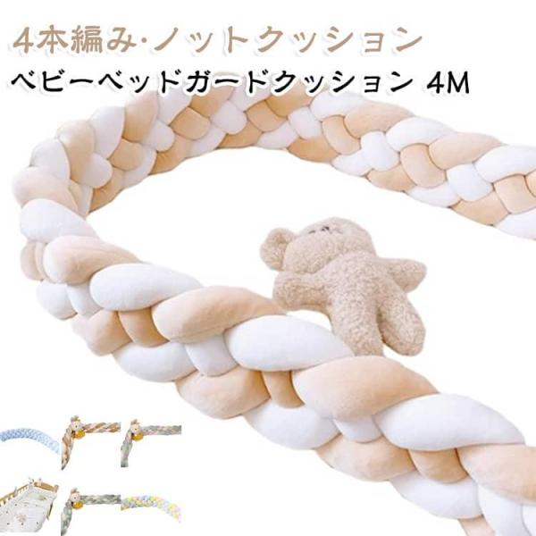 商品名:ベビーベッドガード クッション 4M ロングクッション 4本編み ノットクッション ベビー 寝返り防止 クッション ベッドサイドクッション 赤ちゃん 転落防止 寝返り防止クッション ベッドサイド クッションガード サイドガード ベッ...