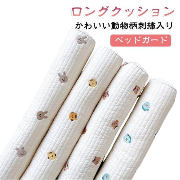 商品名:ベッドガード 転落防止 赤ちゃん ベビー 寝返り防止 クッション ロングクッション サイドガード ベッド ガード 新生児 寝返り防止 クッション カバー 洗える 綿 コットン ウサギ タイガー 恐竜 刺〓入り ベッドフェンス 枕 ロ...
