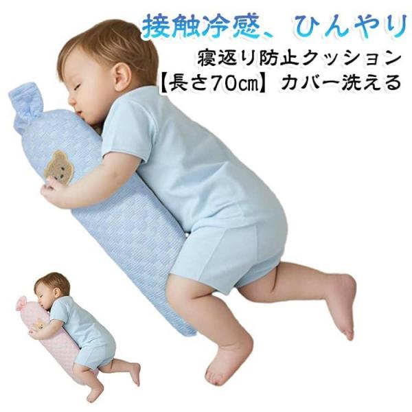 商品名:ベビー ベッドガード 転落防止 クッション ロング 接触冷感 ひんやり 赤ちゃん ベッド ガード サイドガード ロングクッション 抱き枕 新生児 寝返り防止クッション カバー 洗える ベッドフェンス ベッドガード 寝返り防止 クッシ...