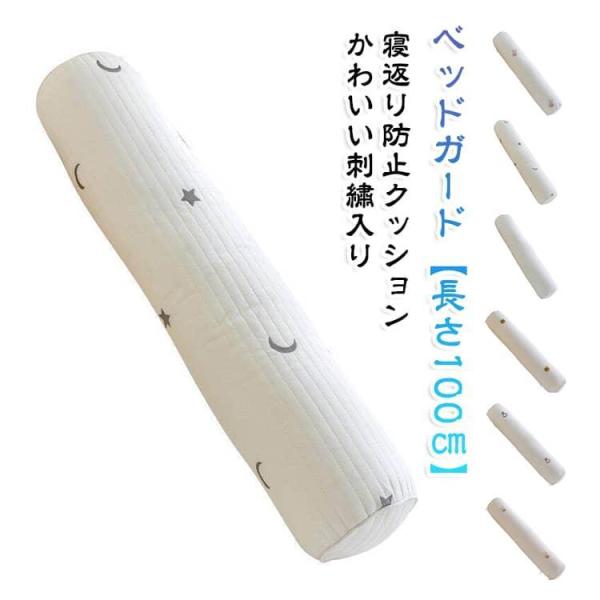 商品名:ベッドガード 転落防止 100cm ロングクッション 赤ちゃん ベビー 寝返り防止 クッション ベッド ガード サイドガード 新生児 寝返り防止 クッション カバー 洗える 綿 コットン 星柄 兎柄 刺〓入り ベッドフェンス ロング...