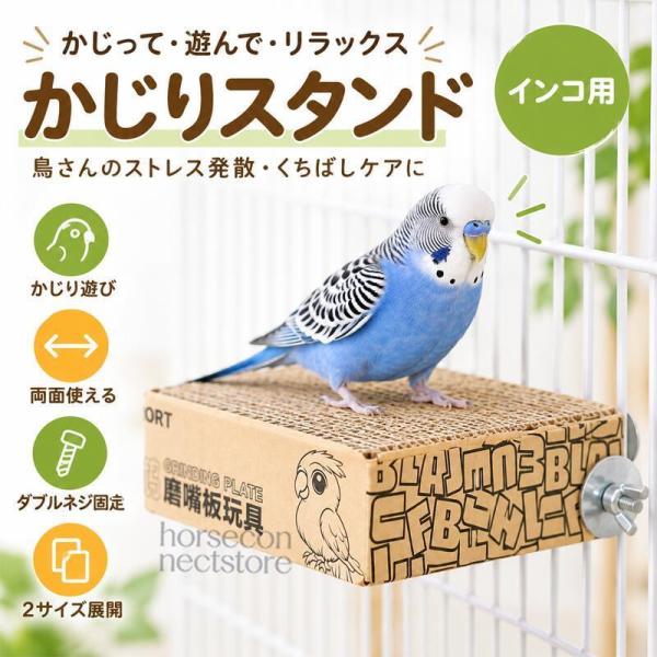 製品仕様商品名：インコ用かじりスタンド素材：段ボール / 金属パーツSサイズ：約12×8×4cmLサイズ：約18.5×12.3×4cmカラー：クラフト仕様：ケージ固定式 / 両面使用 / ダブルネジ固定 / 2サイズ展開用途：かじり遊び /...