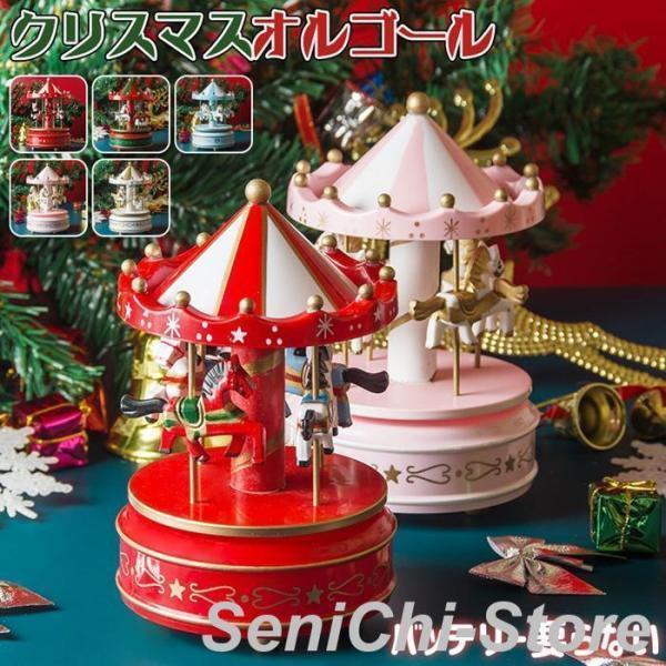 回転式オルゴール音楽ボックス クリスマス オルゴール メリーゴーラウンド 飾り 回転オルゴール 卓上 おしゃれ 北欧 木製 おもちゃ 小型 コンパクト テーブル 手巻き式 雰囲気満々 クリスマスデコレーション インテリア インスタ映え 部屋...