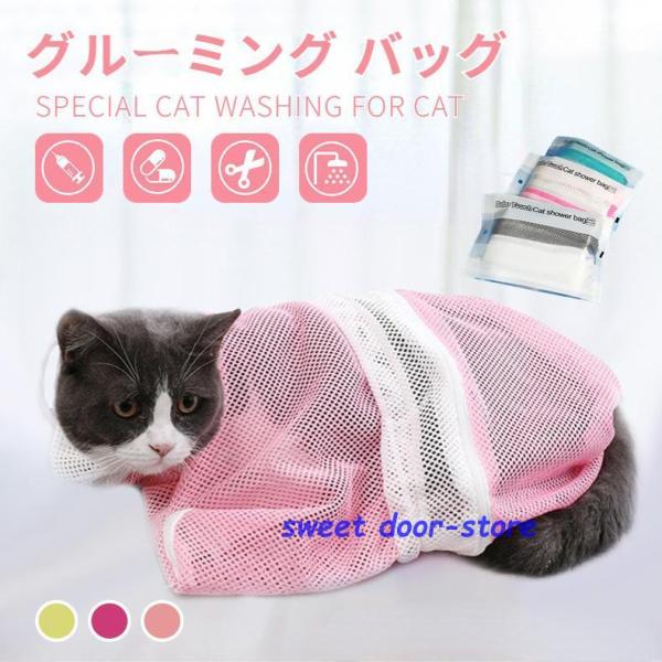 【多機能】シャンプー時などにこのネットを被せて愛猫が暴れるのを防ぎます。病院での治療や、身の周りのケアにとても便利なアイテム！お風呂 / ネイルトリミング / 薬 / 歯と耳の掃除 / 目薬 / 検査 / 注射 、その他の機会に最適です。【...