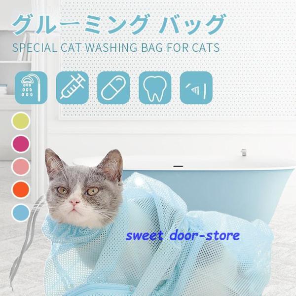 【多機能】シャンプー時などにこのネットを被せて愛猫が暴れるのを防ぎます。病院での治療や、身の周りのケアにとても便利なアイテム！お風呂 / ネイルトリミング / 薬 / 歯と耳の掃除 / 目薬 / 検査 / 注射 、その他の機会に最適です。【...