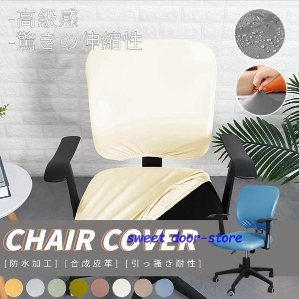 ★「キーワード」オフィスチェアカバー 椅子カバー オフィス用 事務椅子 チェアカバー 伸縮素材 着脱簡単 洗濯可能 背もたれ 座面部分のカバー 洗える 破れ隠し 汚れ防止 無地 おしゃれ 学習椅子カバー セパレート型 子供椅子カバー お洒落...