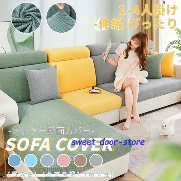 ●座面の色を変えることだけでソファーのイメージもガラっと変えます。●様々なソファーのクッションにフィットします。関連キーワード：ソファー座面カバー 1人掛け 無地 ソファーカバー 座面のみ 分割式 伸縮素材 フィット式 傷防止 洗える ソフ...