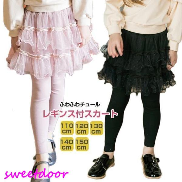 生地：素材：綿　ポリエステル　[商品内容]子供服 秋冬 子供服 ボトムス スカート ラメチュールスカート レギンス付スカート キッズ レギンス  10分丈スカッツ ふんわり 女の子 ストレッチ 注意事項：すべての商品は自然光での撮影を基本に...