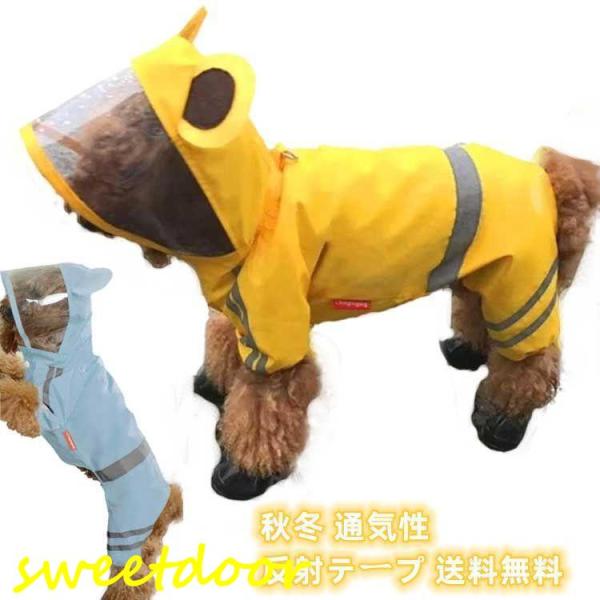 秋冬 通気性  反射テープ レインウェア ペット レイングッズ ペット用品 犬 服 犬雑貨 レインコート ペット服 中型犬 冬用 猫 犬服 おしゃれ レインカバー ペット 服 犬の服 小型犬