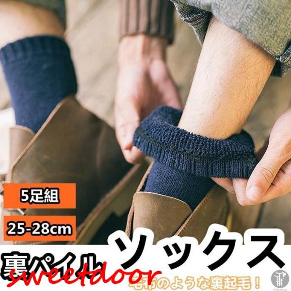裏パイル メンズ 5足組 4type 靴下 厚手 あったか 防寒 ルーム 室内履 暖かい おしゃれ 秋冬 まとめ買いnuanjie13【タイプ】NO1、NO2、NO3、NO4【サイズ】F(フリーサイズ）【素　材】綿混紡【内　容】5足組※この...