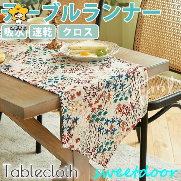 吸水?速乾性に優れた生地を使用１枚敷くだけでお洒落度ＵＰ！素材：ポリエステル生産国：中国製テーブルランナー テーブルセンター クリスマス　タッセル テーブルマット 吸水 速乾 アジアン 雑貨 クロス モダン ディナー おしゃれ